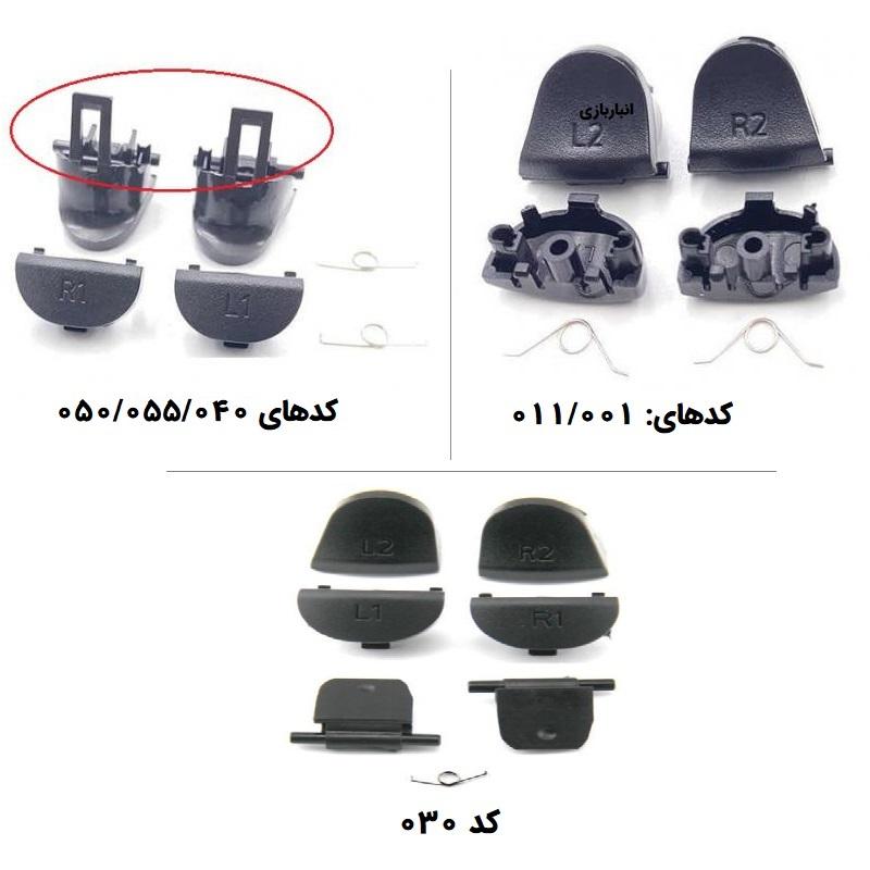 دکمه L1 L2 R1 R2 دسته PS4 بافنر - خرید با بهترین قیمت - انبار بازی